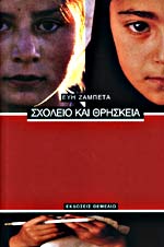 Σχολειο Και Θρησκεια - Ζαμπετα Ευη - Βιβλιοπωλείο Πολιτεία
