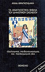 Τα Αναγνωστικα Βιβλια Του Δημοτικου Σχολειου // Ιδεολογικος ...