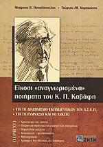 ΕΙΚΟΣΙ «ΑΝΑΓΝΩΡΙΣΜΕΝΑ» ΠΟΙΗΜΑΤΑ ΤΟΥ Κ. Π. ΚΑΒΑΦΗ // ΓΙΑ ΤΟ ΔΙΑΓΩΝΙΣΜΟ ...