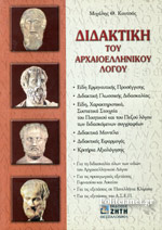 Διδακτικη Του Αρχαιοελληνικου Λογου - Κουτσος Θ. Μιχαλης - Βιβλιοπωλείο ...