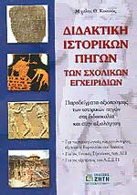 ΔΙΔΑΚΤΙΚΗ ΙΣΤΟΡΙΚΩΝ ΠΗΓΩΝ ΤΩΝ ΣΧΟΛΙΚΩΝ ΕΓΧΕΙΡΙΔΙΩΝ // ΠΑΡΑΔΕΙΓΜΑΤΑ ...