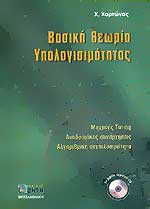 Βασικη Θεωρια Υπολογισιμοτητας - Χαρτωνας Χ. - Βιβλιοπωλείο Πολιτεία
