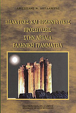 Διδακτικες Και Ερμηνευτικες Προσεγγισεις Στην Αρχαια Ελληνικη ...