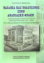Παιδεια Και Πολιτισμος Στην Ανατολικη Θρακη // Ο Φιλεκπαιδευτικος ...