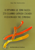 Η Γερμανικη Ωσ Ξενη Γλωσσα Στο Ελληνικο Δημοσιο Σχολειο: Η Εξασφαλιση ...