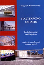 ΤΟ ΣΥΓΧΡΟΝΟ ΣΧΟΛΕΙΟ - ΣΤΟ ΔΡΟΜΟ ΓΙΑ ΤΗΝ ΟΙΚΟΔΟΜΗΣΗ ΤΟΥ - ΚΩΝΣΤΑΝΤΙΝΙΔΗΣ ...