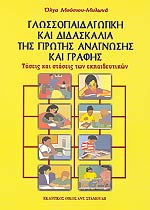 Γλωσσοπαιδαγωγικη Και Διδασκαλια Της Πρωτης Αναγνωσης Και Γραφης ...
