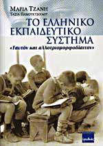 Το Ελληνικο Εκπαιδευτικο Συστημα // «ταυτον Και Αλλοτριομορφοδιαιτον ...