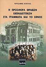 Η ΠΡΟΣΦΟΡΑ ΘΡΑΚΩΝ ΕΚΠΑΙΔΕΥΤΙΚΩΝ ΣΤΑ ΓΡΑΜΜΑΤΑ ΚΑΙ ΤΟ ΕΘΝΟΣ - ΚΤΕΝΑΣ ...