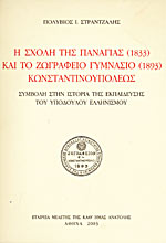 Η Σχολη Της Παναγιας (1833) Και Το Ζωγραφειο Γυμνασιο (1893 ...