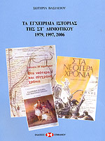 ΤΑ ΕΓΧΕΙΡΙΔΙΑ ΙΣΤΟΡΙΑΣ ΤΗΣ ΣΤ' ΔΗΜΟΤΙΚΟΥ 1979, 1997, 2006 // ΠΑΡΟΥΣΙΑΣΗ ...