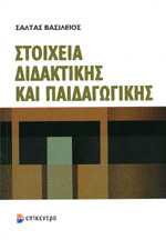Στοιχεια Διδακτικης Και Παιδαγωγικης (περιεχει Cd-rom) - Σαλτας ...