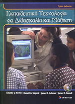 ΕΚΠΑΙΔΕΥΤΙΚΗ ΤΕΧΝΟΛΟΓΙΑ ΓΙΑ ΔΙΔΑΣΚΑΛΙΑ ΚΑΙ ΜΑΘΗΣΗ (ΠΕΡΙΕΧΕΙ CD) - NEWBY ...