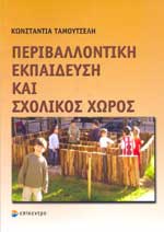 Περιβαλλοντικη Εκπαιδευση Και Σχολικος Χωρος - Ταμουτσελη Κωνσταντια ...