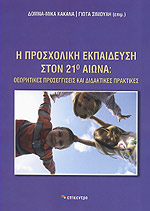 Η Προσχολικη Εκπαιδευση Στον 21ο Αιωνα // Θεωρητικες Προσεγγισεις Και ...