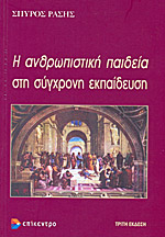 Η Ανθρωπιστικη Παιδεια Στη Συγχρονη Εκπαιδευση - Ρασης Π. Σπυρος ...