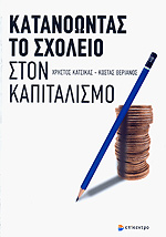 ΚΑΤΑΝΟΩΝΤΑΣ ΤΟ ΣΧΟΛΕΙΟ ΣΤΟΝ ΚΑΠΙΤΑΛΙΣΜΟ - Βιβλιοπωλείο Πολιτεία