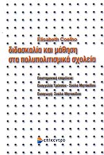 ΔΙΔΑΣΚΑΛΙΑ ΚΑΙ ΜΑΘΗΣΗ ΣΤΑ ΠΟΛΥΠΟΛΙΤΙΣΜΙΚΑ ΣΧΟΛΕΙΑ - COELHO ELISABETH ...