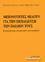 Μειονοτητες Μιλουν Για Την Εκπαιδευση Των Παιδιων Τους // Εκπαιδευση ...