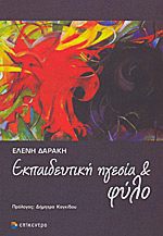 Εκπαιδευτικη Ηγεσια Και Φυλο - Δαρακη Ελενη - Βιβλιοπωλείο Πολιτεία