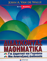ΔΙΔΑΣΚΟΝΤΑΣ ΜΑΘΗΜΑΤΙΚΑ ΓΙΑ ΔΗΜΟΤΙΚΟ ΚΑΙ ΓΥΜΝΑΣΙΟ // ΜΙΑ ΑΝΑΠΤΥΞΙΑΚΗ ...