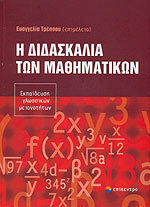 Η ΔΙΔΑΣΚΑΛΙΑ ΤΩΝ ΜΑΘΗΜΑΤΙΚΩΝ // ΕΚΠΑΙΔΕΥΣΗ ΓΛΩΣΣΙΚΩΝ ΜΕΙΟΝΟΤΗΤΩΝ ...