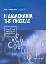 Η Διδασκαλια Της Γλωσσας // Εκπαιδευση Γλωσσικων Μειονοτητων ...