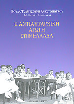 Η Αντιαυταρχικη Αγωγη Στην Ελλαδα - Τσαμτσουρη - Ανεστοπουλου Βουλα ...