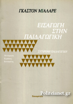 ΕΙΣΑΓΩΓΗ ΣΤΗΝ ΠΑΙΔΑΓΩΓΙΚΗ - MIALARET GASTON - Βιβλιοπωλείο Πολιτεία