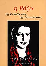 Η Ροζα Της Εκπαιδευσης - Της Επαναστασης - Βιβλιοπωλείο Πολιτεία