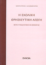 Η Σχολικη Θρησκευτικη Αγωγη // Μεταξυ Παιδαγωγικης Και Θεολογιας ...