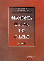 Φιλοσοφικα Θεμελια Της Παιδειας - Meller Gustav - Βιβλιοπωλείο Πολιτεία
