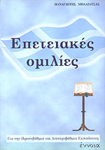 ΕΠΕΤΕΙΑΚΕΣ ΟΜΙΛΙΕΣ // ΓΙΑ ΤΗΝ ΠΡΩΤΟΒΑΘΜΙΑ ΚΑΙ ΤΗ ΔΕΥΤΕΡΟΒΑΘΜΙΑ ...