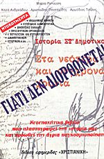 Γιατι Δεν Διορθωνεται Το Βιβλιο Ιστοριας Της Στ' Δημοτικου ...