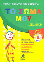 ΤΟ ΣΩΜΑ ΜΟΥ (+CD-ROM) // ΠΑΙΖΩ, ΕΡΕΥΝΩ ΚΑΙ ΜΑΘΑΙΝΩ - ΠΡΟΤΕΙΝΟΜΕΝΕΣ ...