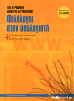 Φιλολογοι Στον Υπολογιστη (περιεχει Cd-rom) // Δεκαπεντε Διδακτικες ...