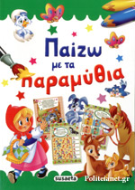 Παιζω Με Τα Παραμυθια - Βιβλιοπωλείο Πολιτεία