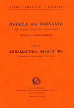 Παιδεια Και Κοινωνια (διτομο-χαρτοδετη Εκδοση) // Αλληλογραφια ...
