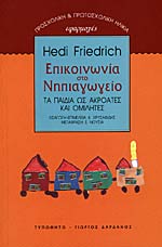 Επικοινωνια Στο Νηπιαγωγειο // Τα Παιδια Ωσ Ακροατες Και Ομιλητες ...