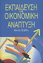 Εκπαιδευση Και Οικονομικη Αναπτυξη - Σαιτη Αννα - Βιβλιοπωλείο Πολιτεία