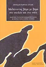 Μαθαινοντας Βημα Με Βημα Στο Σχολειο Και Στο Σπιτι // Διδακτικες ...