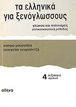ΤΑ ΕΛΛΗΝΙΚΑ ΓΙΑ ΞΕΝΟΓΛΩΣΣΟΥΣ (ΛΕΞΙΛΟΓΙΟ ΤΕΤΑΡΤΟΥ ΒΙΒΛΙΟΥ ΑΓΓΛΙΚΑ ...