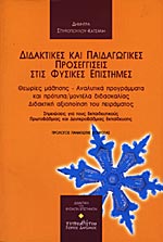 Διδακτικες Και Παιδαγωγικες Προσεγγισεις Στις Φυσικες Επιστημες ...