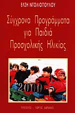 Συγχρονα Προγραμματα Για Παιδια Προσχολικης Ηλικιας - Ντολιοπουλου Ελση ...