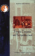 ΕΝΙΑΙΟ ΣΧΟΛΕΙΟ ΚΑΙ ΕΚΠΑΙΔΕΥΤΙΚΟΙ - ΚΩΤΤΟΥΛΑ ΜΑΡΙΑ - Βιβλιοπωλείο Πολιτεία