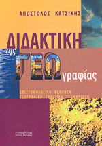 Διδακτικη Της Γεωγραφιας // Επιστημολογικη Θεωρηση - Γεωγραφικη ...