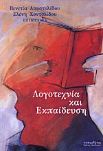 Λογοτεχνια Και Εκπαιδευση - Συλλογικο - Βιβλιοπωλείο Πολιτεία
