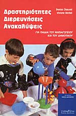 Δραστηριοτητες, Διερευνησεις, Ανακαλυψεις // Για Παιδια Του ...