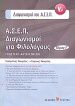 ΑΣΕΠ ΔΙΑΓΩΝΙΣΜΟΙ ΓΙΑ ΦΙΛΟΛΟΓΟΥΣ (ΤΡΙΤΟΣ ΤΟΜΟΣ) // ΓΝΩΣΤΙΚΟ ΑΝΤΙΚΕΙΜΕΝΟ ...