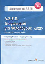 Ασεπ Διαγωνισμοι Για Φιλολογους (δευτερος Τομος) // Γνωστικο ...